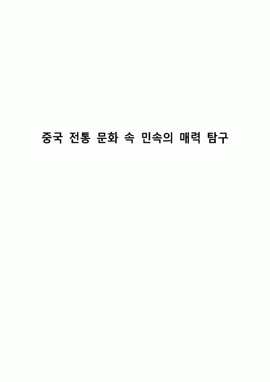 중국 전통 문화 속 민속의 매력 탐구