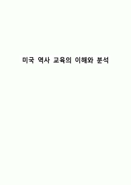 미국 역사 교육의 이해와 분석
