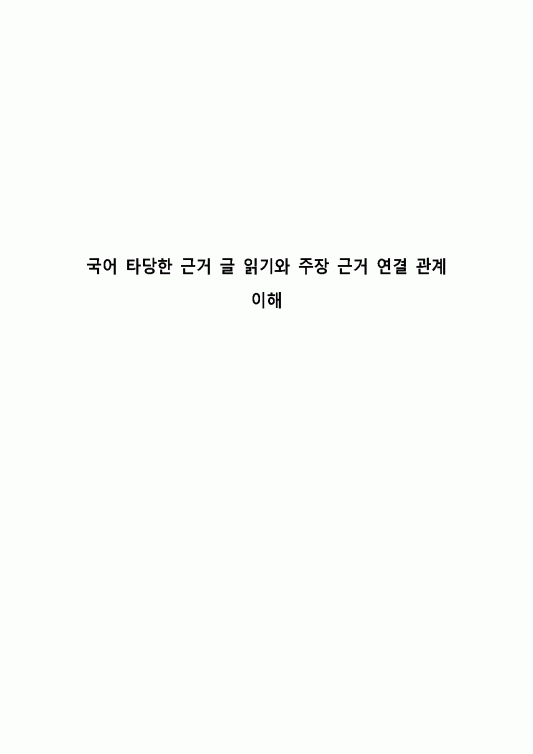 국어 타당한 근거 글 읽기와 주장 근거 연결 관계 이해