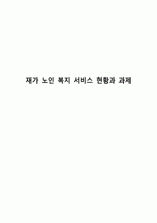 재가 노인 복지 서비스 현황과 과제