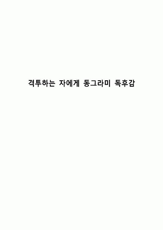 격투하는 자에게 동그라미 독후감