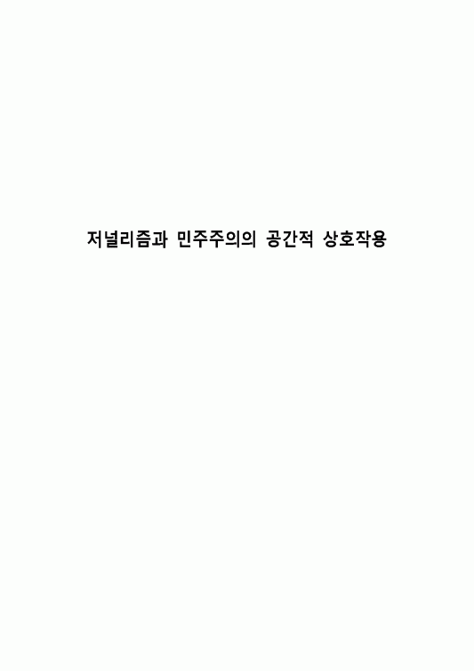 저널리즘과 민주주의의 공간적 상호작용