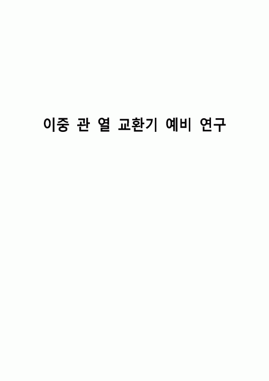 이중 관 열 교환기 예비 연구