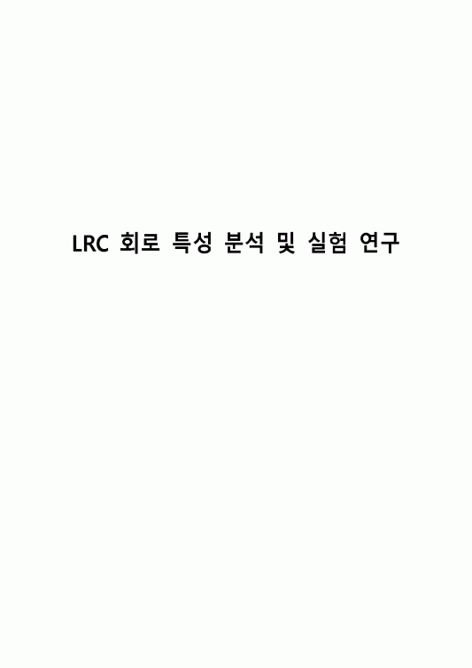 LRC 회로 특성 분석 및 실험 연구