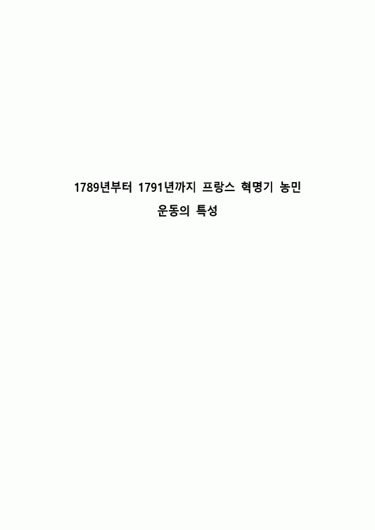 1789년부터 1791년까지 프랑스 혁명기 농민 운동의 특성