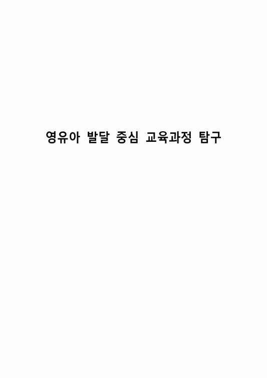영유아 발달 중심 교육과정 탐구
