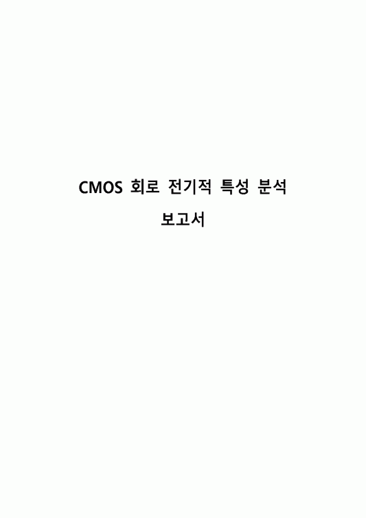 CMOS 회로 전기적 특성 분석 보고서