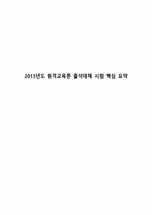 2013년도 원격교육론 출석대체 시험 핵심 요약