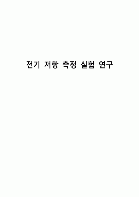 전기 저항 측정 실험 연구