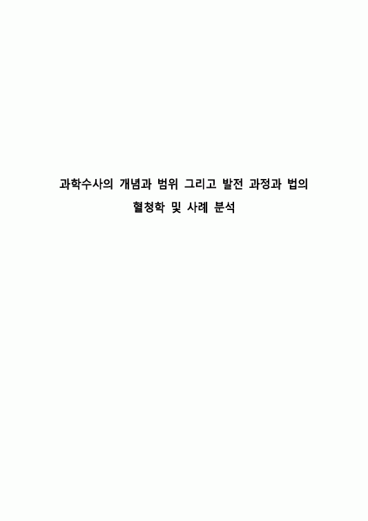 과학수사의 개념과 범위 그리고 발전 과정과 법의 혈청학 및 사례 분석
