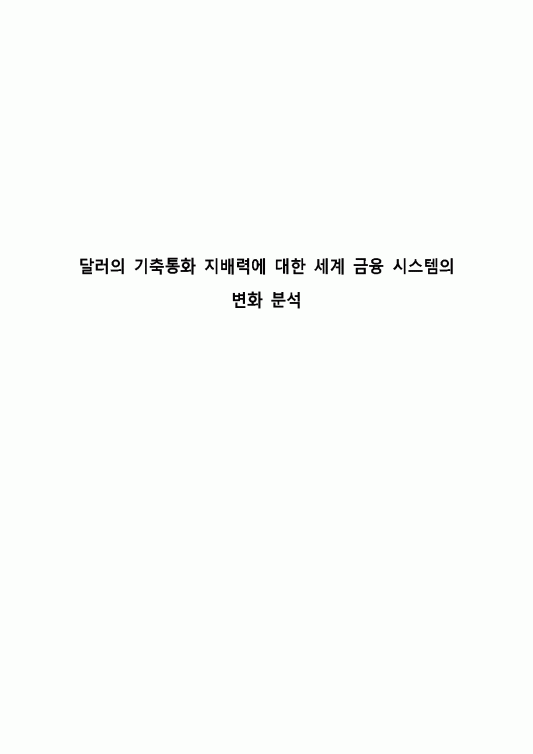달러의 기축통화 지배력에 대한 세계 금융 시스템의 변화 분석