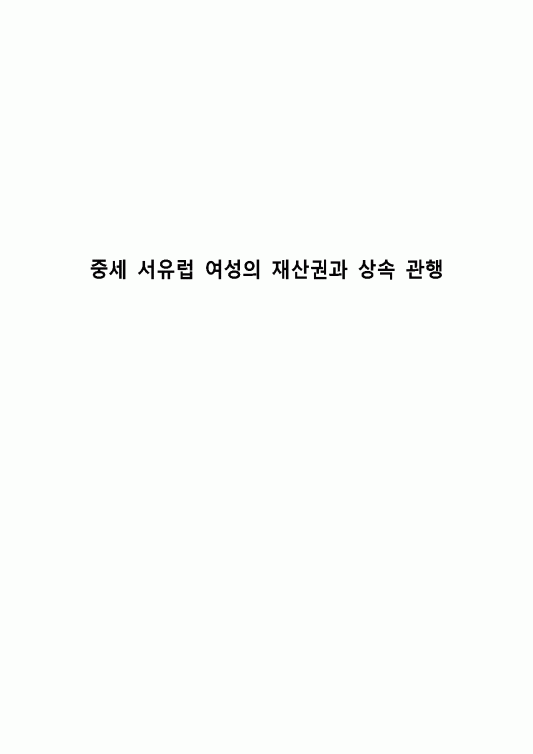 중세 서유럽 여성의 재산권과 상속 관행