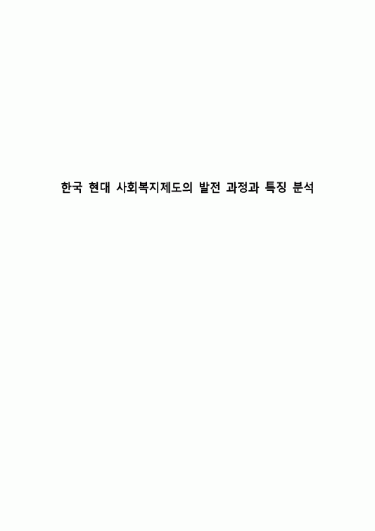 한국 현대 사회복지제도의 발전 과정과 특징 분석