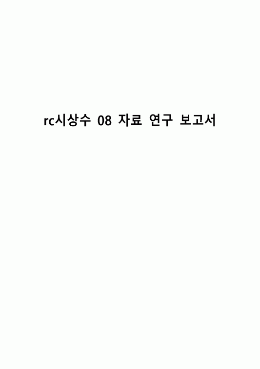 rc시상수 08 자료 연구 보고서