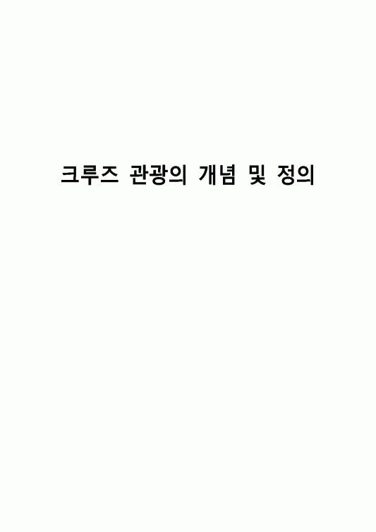 크루즈 관광의 개념 및 정의