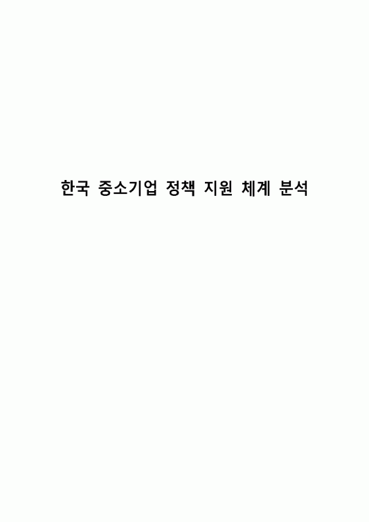 한국 중소기업 정책 지원 체계 분석