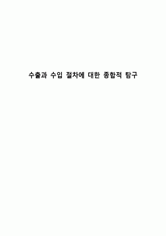 수출과 수입 절차에 대한 종합적 탐구