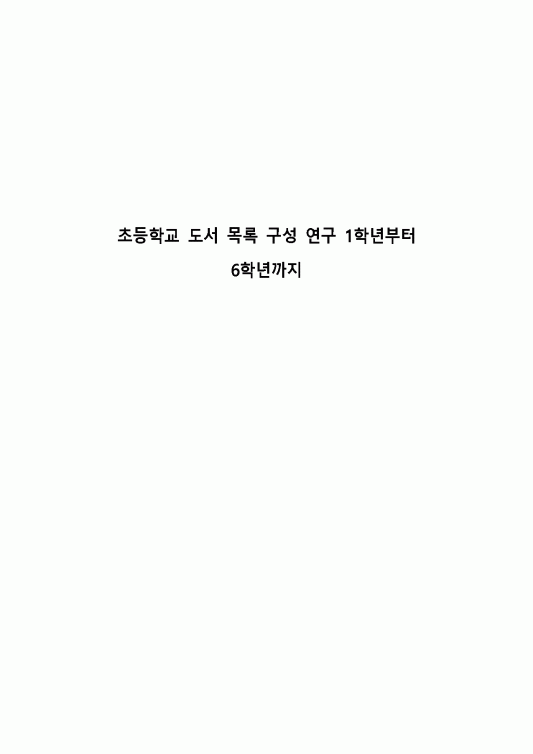 초등학교 도서 목록 구성 연구 1학년부터 6학년까지