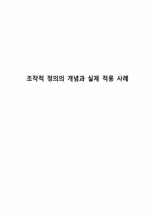 조작적 정의의 개념과 실제 적용 사례