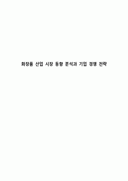 화장품 산업 시장 동향 분석과 기업 경쟁 전략