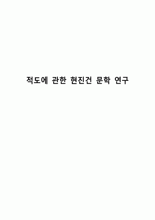 적도에 관한 현진건 문학 연구