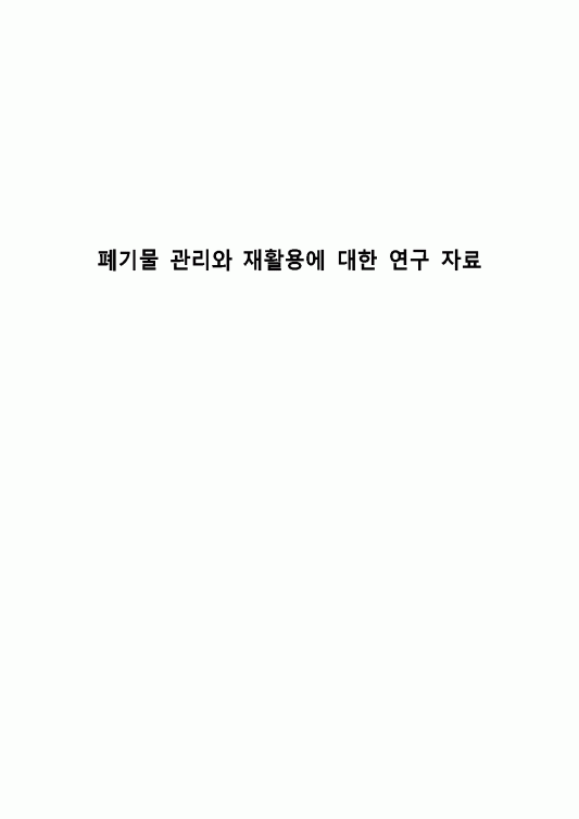폐기물 관리와 재활용에 대한 연구 자료