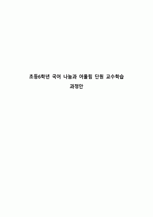 초등6학년 국어 나눔과 어울림 단원 교수학습 과정안