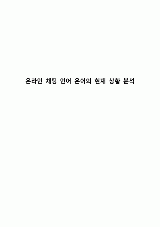 온라인 채팅 언어 은어의 현재 상황 분석