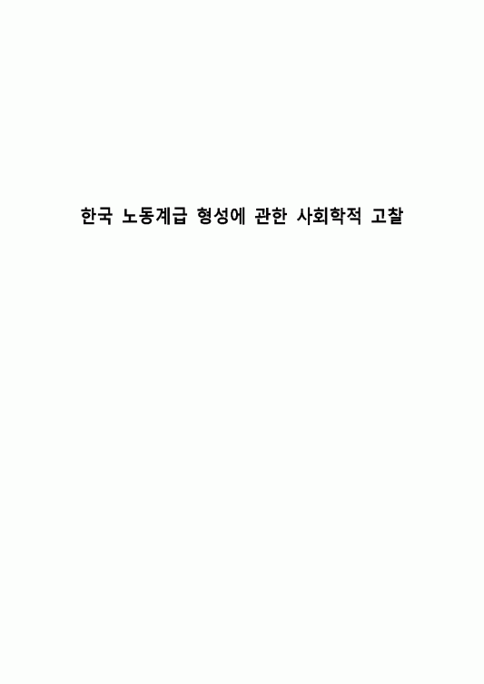 한국 노동계급 형성에 관한 사회학적 고찰