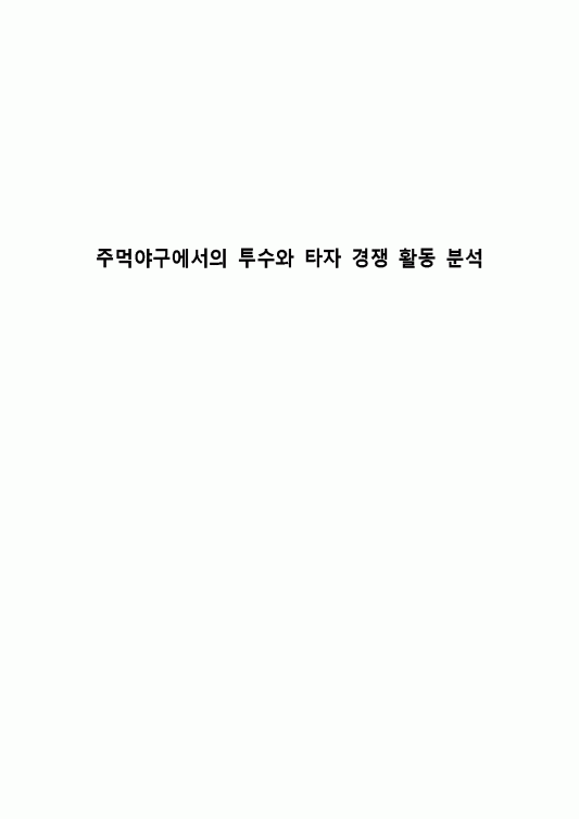 주먹야구에서의 투수와 타자 경쟁 활동 분석