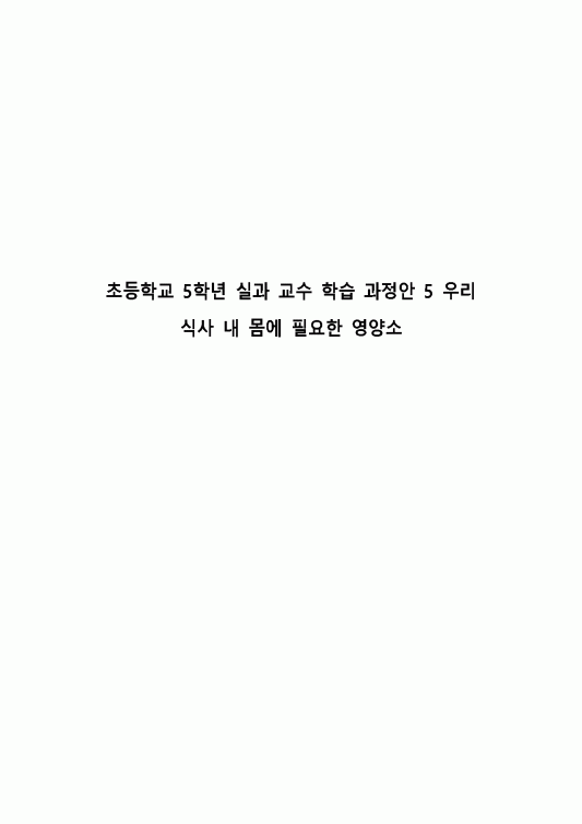 초등학교 5학년 실과 교수 학습 과정안 5 우리 식사 내 몸에 필요한 영양소