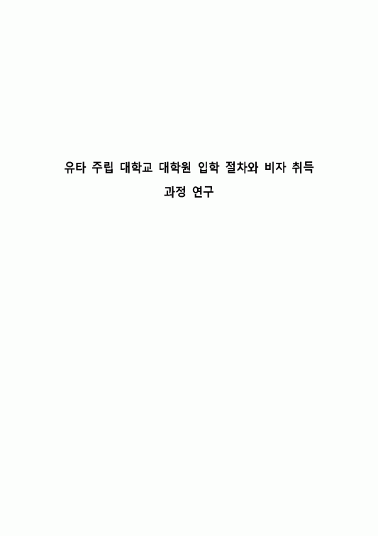 유타 주립 대학교 대학원 입학 절차와 비자 취득 과정 연구