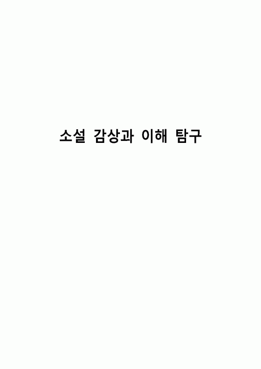 소설 감상과 이해 탐구