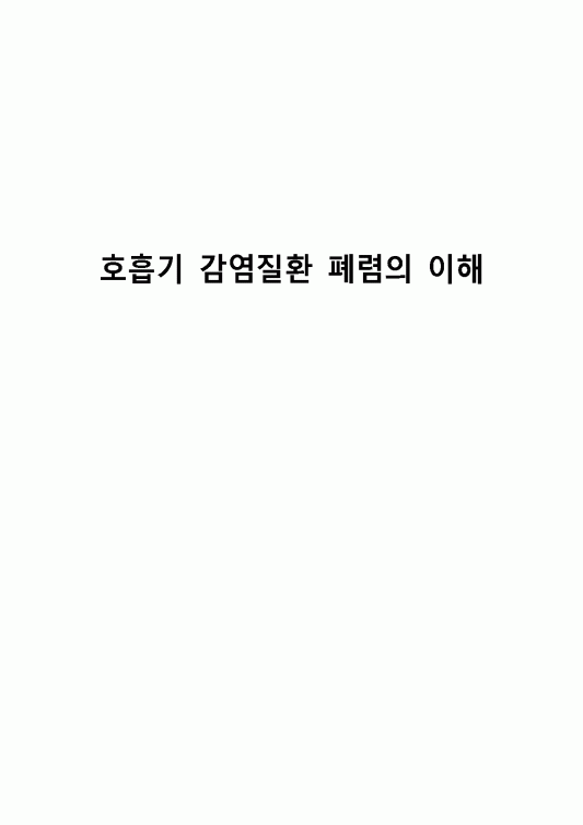 호흡기 감염질환 폐렴의 이해