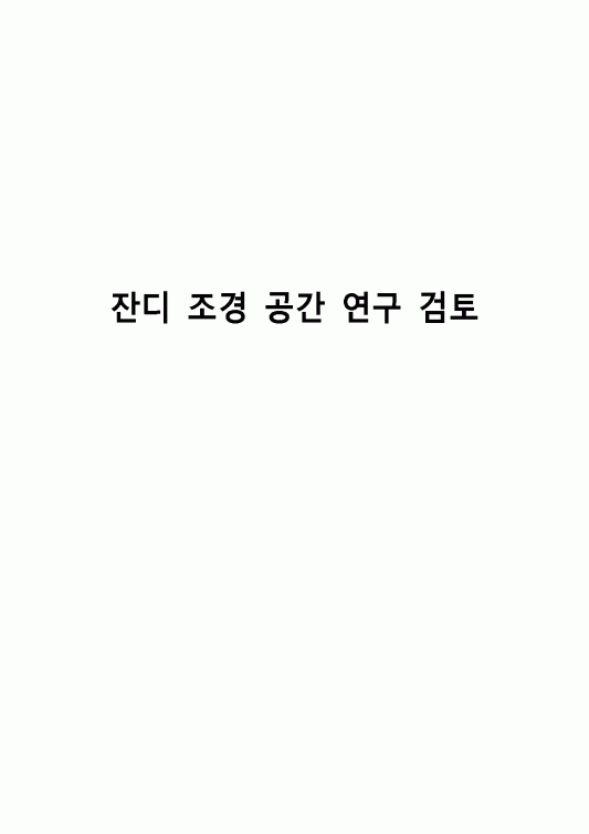 잔디 조경 공간 연구 검토