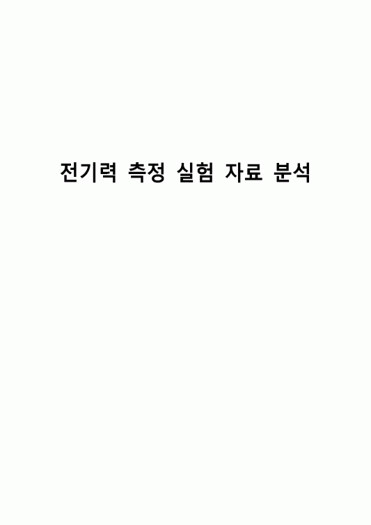 전기력 측정 실험 자료 분석