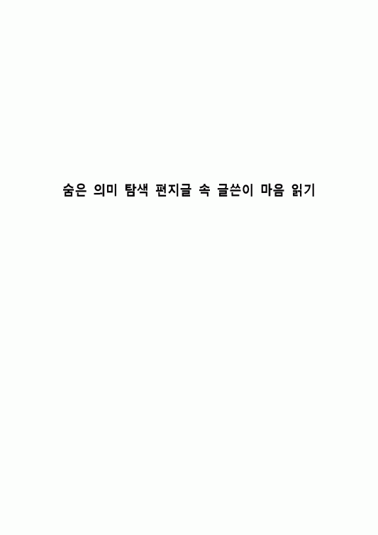 숨은 의미 탐색 편지글 속 글쓴이 마음 읽기