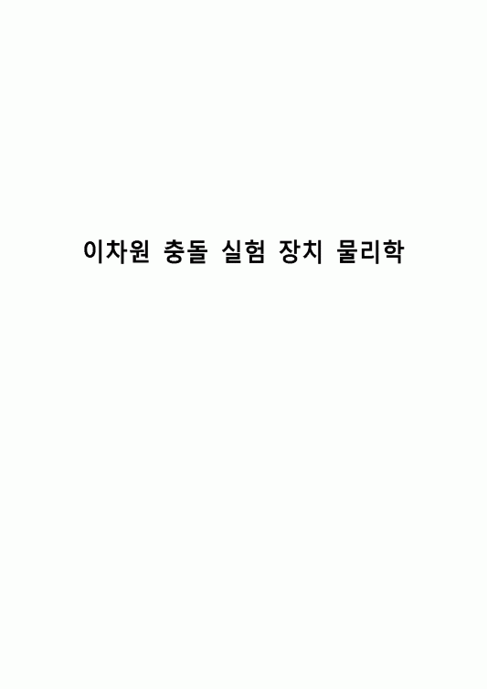 이차원 충돌 실험 장치 물리학