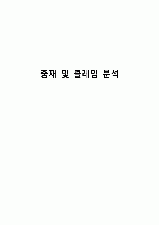 중재 및 클레임 분석