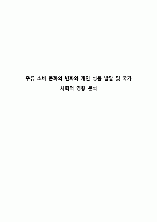 주류 소비 문화의 변화와 개인 성품 발달 및 국가 사회적 영향 분석