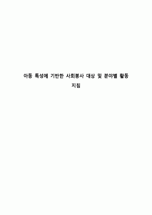 아동 특성에 기반한 사회봉사 대상 및 분야별 활동 지침