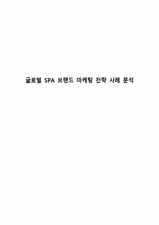 글로벌 SPA 브랜드 마케팅 전략 사례 분석