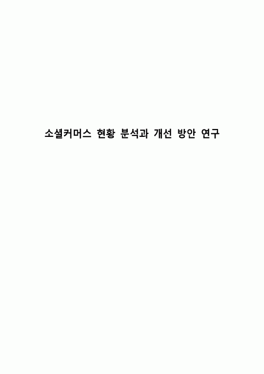 소셜커머스 현황 분석과 개선 방안 연구
