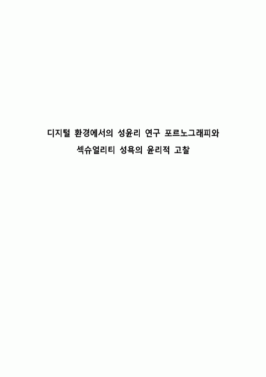 디지털 환경에서의 성윤리 연구 포르노그래피와 섹슈얼리티 성욕의 윤리적 고찰