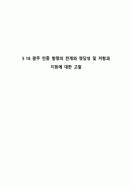 5 18 광주 민중 항쟁의 전개와 정당성 및 저항과 지원에 대한 고찰