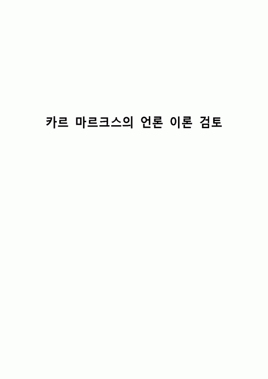 카르 마르크스의 언론 이론 검토
