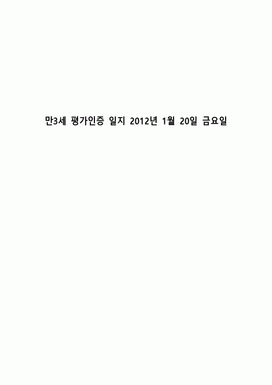 만3세 평가인증 일지 2012년 1월 20일 금요일