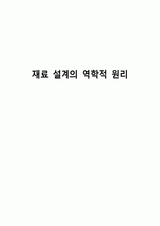 재료 설계의 역학적 원리