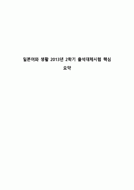 일본어와 생활 2013년 2학기 출석대체시험 핵심 요약