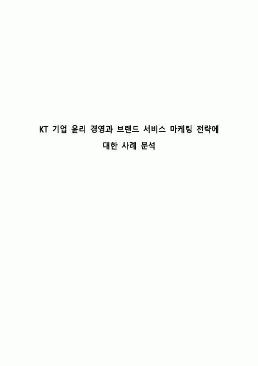KT 기업 윤리 경영과 브랜드 서비스 마케팅 전략에 대한 사례 분석